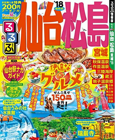 【最短発送日時につきまして】商品のお届け日を「指定なし」としていただきますと最短で発送されます。最短でのお届けをご希望の場合には、お届け日を「指定なし」としてご注文いただきますようお願いいたします。【商品名】るるぶ仙台 松島 宮城'18 (...
