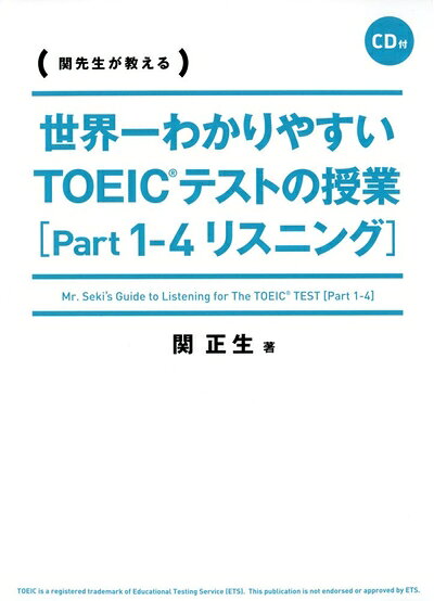 【最短発送日時につきまして】商品のお届け日を「指定なし」としていただきますと最短で発送されます。最短でのお届けをご希望の場合には、お届け日を「指定なし」としてご注文いただきますようお願いいたします。【商品名】CD付 世界一わかりやすい TO...