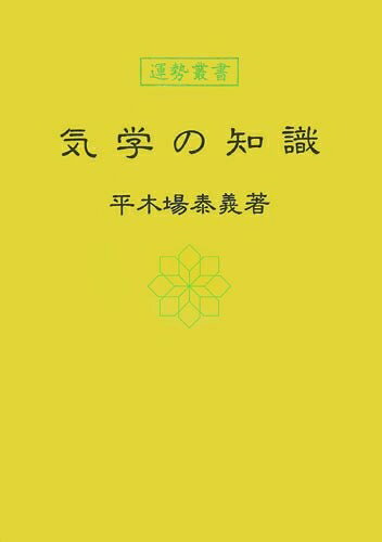 【最短発送日時につきまして】商品のお届け日を「指定なし」としていただきますと最短で発送されます。最短でのお届けをご希望の場合には、お届け日を「指定なし」としてご注文いただきますようお願いいたします。【商品名】気学の知識 (運勢叢書)（中古品...