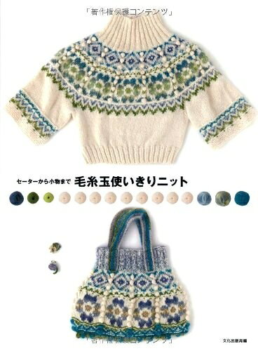 【最短発送日時につきまして】商品のお届け日を「指定なし」としていただきますと最短で発送されます。最短でのお届けをご希望の場合には、お届け日を「指定なし」としてご注文いただきますようお願いいたします。【商品名】毛糸玉使いきりニット セーターか...