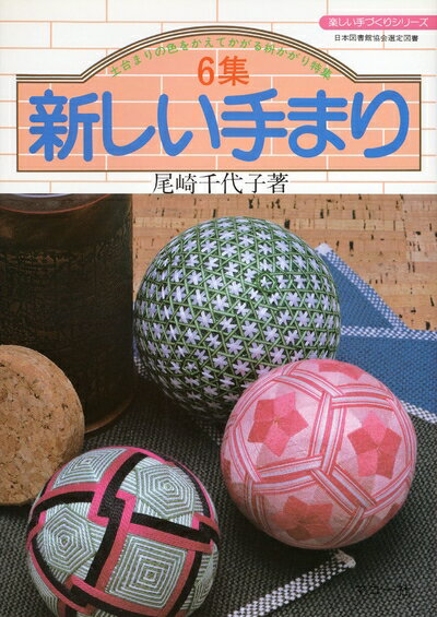 【最短発送日時につきまして】商品のお届け日を「指定なし」としていただきますと最短で発送されます。最短でのお届けをご希望の場合には、お届け日を「指定なし」としてご注文いただきますようお願いいたします。【商品名】6集 新しい手まり: 土台まりの...