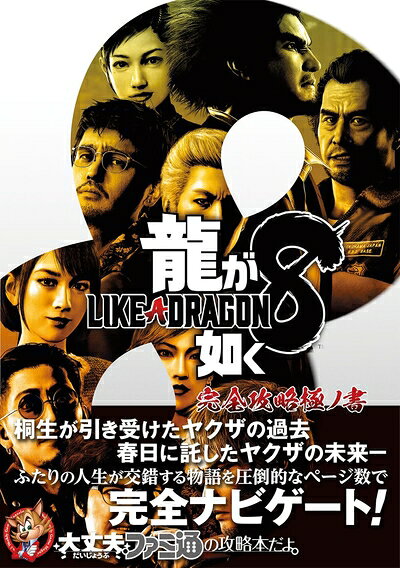 【最短発送日時につきまして】商品のお届け日を「指定なし」としていただきますと最短で発送されます。最短でのお届けをご希望の場合には、お届け日を「指定なし」としてご注文いただきますようお願いいたします。【商品名】龍が如く8 完全攻略極ノ書（中古...