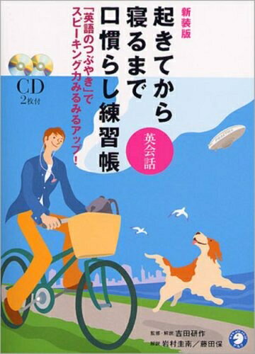 【最短発送日時につきまして】商品のお届け日を「指定なし」としていただきますと最短で発送されます。最短でのお届けをご希望の場合には、お届け日を「指定なし」としてご注文いただきますようお願いいたします。【商品名】新装版 起きてから寝るまで英会話...