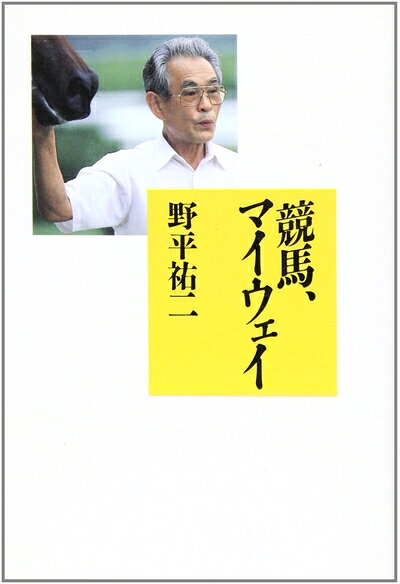 【最短発送日時につきまして】商品のお届け日を「指定なし」としていただきますと最短で発送されます。最短でのお届けをご希望の場合には、お届け日を「指定なし」としてご注文いただきますようお願いいたします。【商品名】競馬、マイウェイ（中古品）中古本...