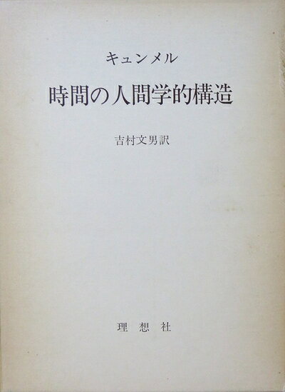 【最短発送日時につきまして】商品のお届け日を「指定なし」としていただきますと最短で発送されます。最短でのお届けをご希望の場合には、お届け日を「指定なし」としてご注文いただきますようお願いいたします。【商品名】時間の人間学的構造（中古品）中古...