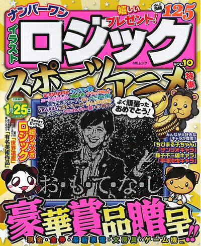 【最短発送日時につきまして】商品のお届け日を「指定なし」としていただきますと最短で発送されます。最短でのお届けをご希望の場合には、お届け日を「指定なし」としてご注文いただきますようお願いいたします。【商品名】ナンバーワンイラストロジックVO...