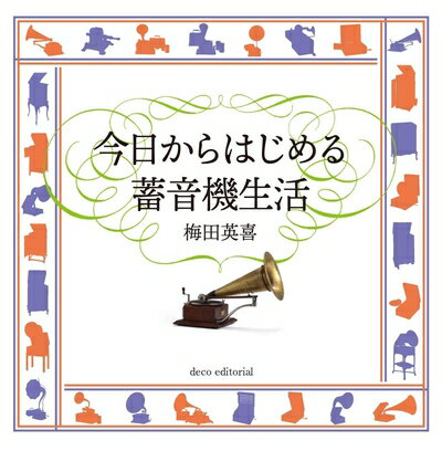 【最短発送日時につきまして】商品のお届け日を「指定なし」としていただきますと最短で発送されます。最短でのお届けをご希望の場合には、お届け日を「指定なし」としてご注文いただきますようお願いいたします。【商品名】今日からはじめる蓄音機生活（中古...