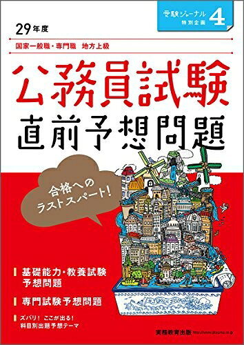 【最短発送日時につきまして】商品のお届け日を「指定なし」としていただきますと最短で発送されます。最短でのお届けをご希望の場合には、お届け日を「指定なし」としてご注文いただきますようお願いいたします。【商品名】公務員試験 直前予想問題 29年...