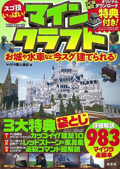 【最短発送日時につきまして】商品のお届け日を「指定なし」としていただきますと最短で発送されます。最短でのお届けをご希望の場合には、お届け日を「指定なし」としてご注文いただきますようお願いいたします。【商品名】スゴ技いっぱい! Minecra...