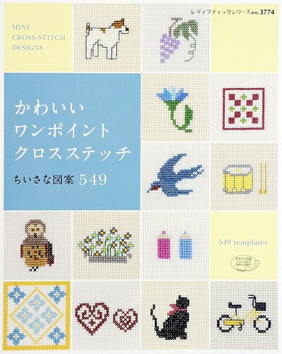 【最短発送日時につきまして】商品のお届け日を「指定なし」としていただきますと最短で発送されます。最短でのお届けをご希望の場合には、お届け日を「指定なし」としてご注文いただきますようお願いいたします。【商品名】かわいいワンポイントクロスステッ...