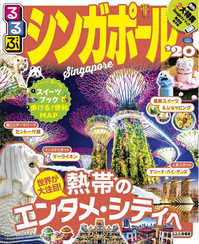 【最短発送日時につきまして】商品のお届け日を「指定なし」としていただきますと最短で発送されます。最短でのお届けをご希望の場合には、お届け日を「指定なし」としてご注文いただきますようお願いいたします。【商品名】るるぶシンガポール’20 (るる...
