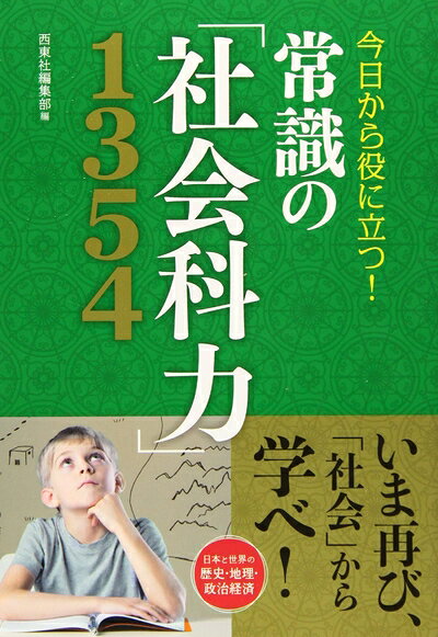 【最短発送日時につきまして】商品のお届け日を「指定なし」としていただきますと最短で発送されます。最短でのお届けをご希望の場合には、お届け日を「指定なし」としてご注文いただきますようお願いいたします。【商品名】今日から役に立つ! 常識の「社会...