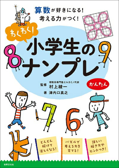 【最短発送日時につきまして】商品のお届け日を「指定なし」としていただきますと最短で発送されます。最短でのお届けをご希望の場合には、お届け日を「指定なし」としてご注文いただきますようお願いいたします。【商品名】わくわく! 小学生のナンプレ か...