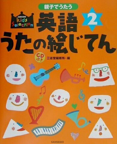 【最短発送日時につきまして】商品のお届け日を「指定なし」としていただきますと最短で発送されます。最短でのお届けをご希望の場合には、お届け日を「指定なし」としてご注文いただきますようお願いいたします。【商品名】親子でうたう英語うたの絵じてん ...