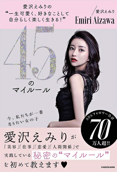 【最短発送日時につきまして】商品のお届け日を「指定なし」としていただきますと最短で発送されます。最短でのお届けをご希望の場合には、お届け日を「指定なし」としてご注文いただきますようお願いいたします。【商品名】愛沢えみりの“一生可愛く、好きな...