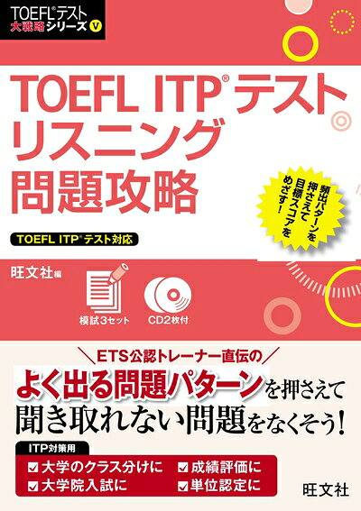 【最短発送日時につきまして】商品のお届け日を「指定なし」としていただきますと最短で発送されます。最短でのお届けをご希望の場合には、お届け日を「指定なし」としてご注文いただきますようお願いいたします。【商品名】【CD2枚付】TOEFL ITP...
