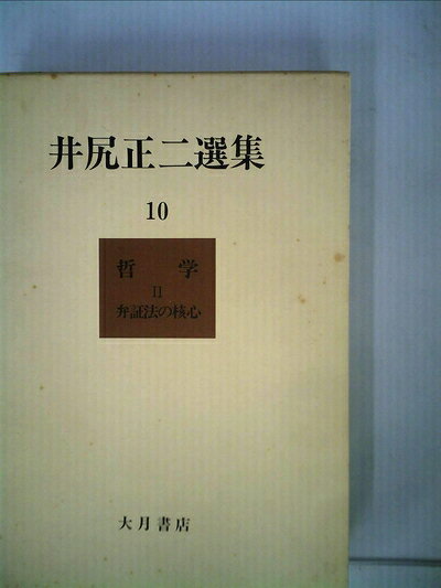 【最短発送日時につきまして】商品のお届け日を「指定なし」としていただきますと最短で発送されます。最短でのお届けをご希望の場合には、お届け日を「指定なし」としてご注文いただきますようお願いいたします。【商品名】井尻正二選集〈第10巻〉哲学 (...