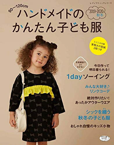 【最短発送日時につきまして】商品のお届け日を「指定なし」としていただきますと最短で発送されます。最短でのお届けをご希望の場合には、お届け日を「指定なし」としてご注文いただきますようお願いいたします。【商品名】ハンドメイドのかんたん子ども服2...