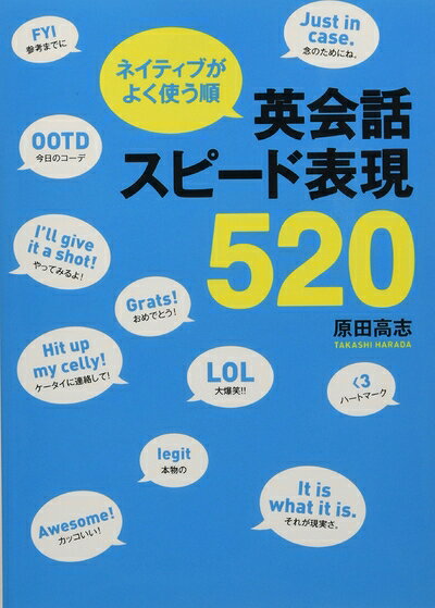【最短発送日時につきまして】商品のお届け日を「指定なし」としていただきますと最短で発送されます。最短でのお届けをご希望の場合には、お届け日を「指定なし」としてご注文いただきますようお願いいたします。【商品名】ネイティブがよく使う順 英会話ス...