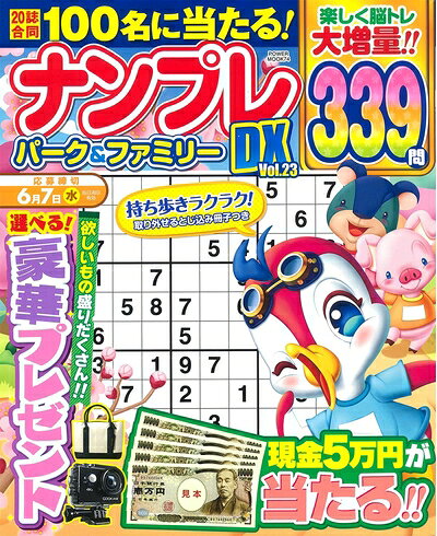 【最短発送日時につきまして】商品のお届け日を「指定なし」としていただきますと最短で発送されます。最短でのお届けをご希望の場合には、お届け日を「指定なし」としてご注文いただきますようお願いいたします。【商品名】ナンプレパーク&ファミリーDX ...
