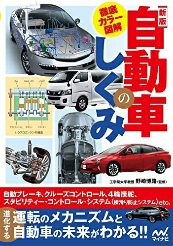 【最短発送日時につきまして】商品のお届け日を「指定なし」としていただきますと最短で発送されます。最短でのお届けをご希望の場合には、お届け日を「指定なし」としてご注文いただきますようお願いいたします。【商品名】徹底カラー図解 新版 自動車のし...
