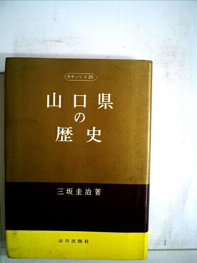 【最短発送日時につきまして】商品のお届け日を「指定なし」としていただきますと最短で発送されます。最短でのお届けをご希望の場合には、お届け日を「指定なし」としてご注文いただきますようお願いいたします。【商品名】山口県の歴史 (1971年) (...