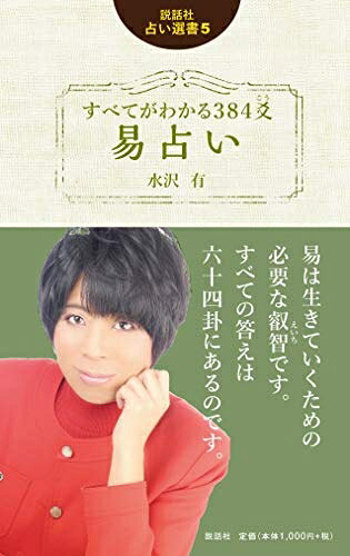 【最短発送日時につきまして】商品のお届け日を「指定なし」としていただきますと最短で発送されます。最短でのお届けをご希望の場合には、お届け日を「指定なし」としてご注文いただきますようお願いいたします。【商品名】すべてがわかる384爻易占い (...