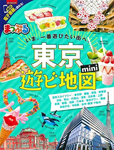 【最短発送日時につきまして】商品のお届け日を「指定なし」としていただきますと最短で発送されます。最短でのお届けをご希望の場合には、お届け日を「指定なし」としてご注文いただきますようお願いいたします。【商品名】まっぷる 東京遊ビ地図mini ...