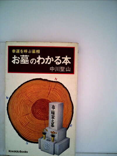 【最短発送日時につきまして】商品のお届け日を「指定なし」としていただきますと最短で発送されます。最短でのお届けをご希望の場合には、お届け日を「指定なし」としてご注文いただきますようお願いいたします。【商品名】お墓のわかる本 (1978年) ...