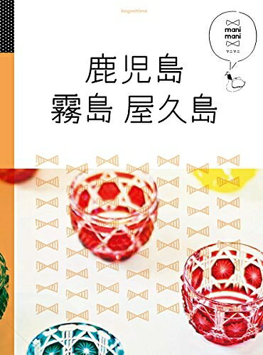 【最短発送日時につきまして】商品のお届け日を「指定なし」としていただきますと最短で発送されます。最短でのお届けをご希望の場合には、お届け日を「指定なし」としてご注文いただきますようお願いいたします。【商品名】鹿児島 霧島 屋久島 (マニマニ...