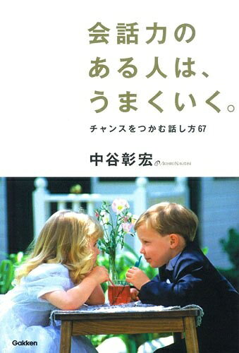 【最短発送日時につきまして】商品のお届け日を「指定なし」としていただきますと最短で発送されます。最短でのお届けをご希望の場合には、お届け日を「指定なし」としてご注文いただきますようお願いいたします。【商品名】会話力のある人は、うまくいく。（...