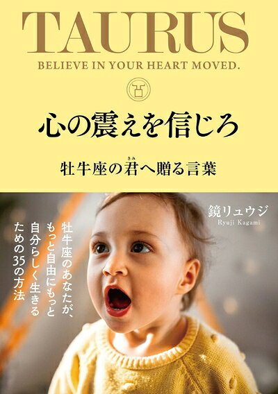 【最短発送日時につきまして】商品のお届け日を「指定なし」としていただきますと最短で発送されます。最短でのお届けをご希望の場合には、お届け日を「指定なし」としてご注文いただきますようお願いいたします。【商品名】心の震えを信じろ 牡牛座の君へ贈...