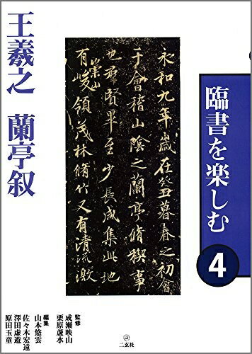 【最短発送日時につきまして】商品のお届け日を「指定なし」としていただきますと最短で発送されます。最短でのお届けをご希望の場合には、お届け日を「指定なし」としてご注文いただきますようお願いいたします。【商品名】臨書を楽しむ 4 王羲之 蘭亭叙...