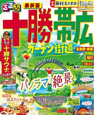 【最短発送日時につきまして】商品のお届け日を「指定なし」としていただきますと最短で発送されます。最短でのお届けをご希望の場合には、お届け日を「指定なし」としてご注文いただきますようお願いいたします。【商品名】るるぶ十勝 帯広 ガーデン街道 ...