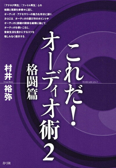 【最短発送日時につきまして】商品のお届け日を「指定なし」としていただきますと最短で発送されます。最短でのお届けをご希望の場合には、お届け日を「指定なし」としてご注文いただきますようお願いいたします。【商品名】これだ!オーディオ術2: 格闘篇...