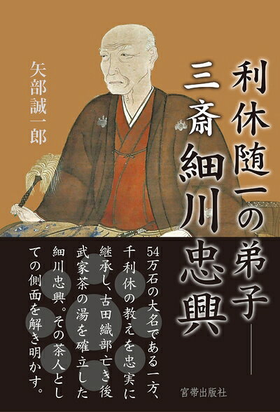 【最短発送日時につきまして】商品のお届け日を「指定なし」としていただきますと最短で発送されます。最短でのお届けをご希望の場合には、お届け日を「指定なし」としてご注文いただきますようお願いいたします。【商品名】利休随一の弟子 三斎細川忠興 (...