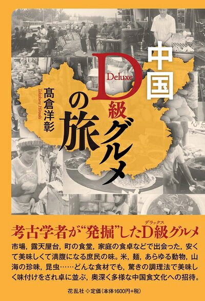 【最短発送日時につきまして】商品のお届け日を「指定なし」としていただきますと最短で発送されます。最短でのお届けをご希望の場合には、お届け日を「指定なし」としてご注文いただきますようお願いいたします。【商品名】中国D級グルメの旅（中古品）中古...
