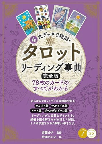 【最短発送日時につきまして】商品のお届け日を「指定なし」としていただきますと最短で発送されます。最短でのお届けをご希望の場合には、お届け日を「指定なし」としてご注文いただきますようお願いいたします。【商品名】4大デッキで紐解く タロットリー...