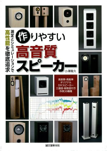 【最短発送日時につきまして】商品のお届け日を「指定なし」としていただきますと最短で発送されます。最短でのお届けをご希望の場合には、お届け日を「指定なし」としてご注文いただきますようお願いいたします。【商品名】作りやすい高音質スピーカー: 測...