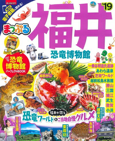 【最短発送日時につきまして】商品のお届け日を「指定なし」としていただきますと最短で発送されます。最短でのお届けをご希望の場合には、お届け日を「指定なし」としてご注文いただきますようお願いいたします。【商品名】まっぷる 福井 恐竜博物館'19...