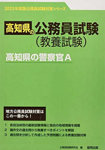 【最短発送日時につきまして】商品のお届け日を「指定なし」としていただきますと最短で発送されます。最短でのお届けをご希望の場合には、お届け日を「指定なし」としてご注文いただきますようお願いいたします。【商品名】高知県の警察官A (2023年度...