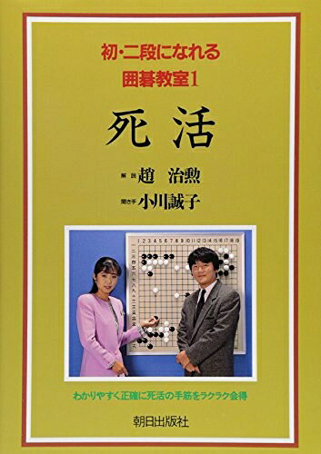 【最短発送日時につきまして】商品のお届け日を「指定なし」としていただきますと最短で発送されます。最短でのお届けをご希望の場合には、お届け日を「指定なし」としてご注文いただきますようお願いいたします。【商品名】初・二段になれる囲碁教室 (1)...