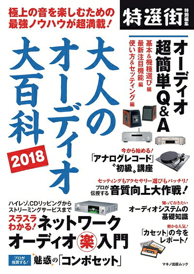【最短発送日時につきまして】商品のお届け日を「指定なし」としていただきますと最短で発送されます。最短でのお届けをご希望の場合には、お届け日を「指定なし」としてご注文いただきますようお願いいたします。【商品名】大人のオーディオ大百科 2018...