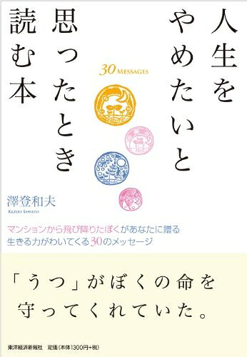 【最短発送日時につきまして】商品のお届け日を「指定なし」としていただきますと最短で発送されます。最短でのお届けをご希望の場合には、お届け日を「指定なし」としてご注文いただきますようお願いいたします。【商品名】人生をやめたいと思ったとき読む本...