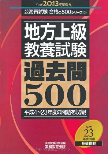 【最短発送日時につきまして】商品のお届け日を「指定なし」としていただきますと最短で発送されます。最短でのお届けをご希望の場合には、お届け日を「指定なし」としてご注文いただきますようお願いいたします。【商品名】地方上級教養試験 過去問500［...