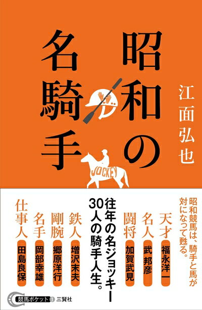 【最短発送日時につきまして】商品のお届け日を「指定なし」としていただきますと最短で発送されます。最短でのお届けをご希望の場合には、お届け日を「指定なし」としてご注文いただきますようお願いいたします。【商品名】昭和の名騎手 (競馬ポケット)（...