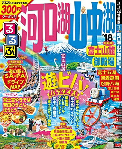 【最短発送日時につきまして】商品のお届け日を「指定なし」としていただきますと最短で発送されます。最短でのお届けをご希望の場合には、お届け日を「指定なし」としてご注文いただきますようお願いいたします。【商品名】るるぶ河口湖 山中湖 富士山麓 ...