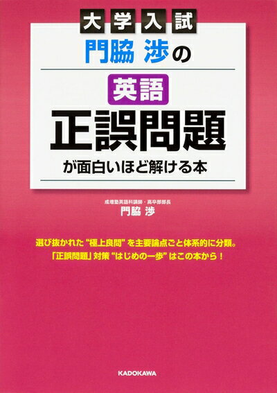 【最短発送日時につきまして】商品のお届け日を「指定なし」としていただきますと最短で発送されます。最短でのお届けをご希望の場合には、お届け日を「指定なし」としてご注文いただきますようお願いいたします。【商品名】大学入試 門脇渉の 英語[正誤問...