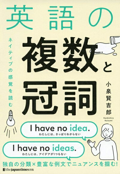 【最短発送日時につきまして】商品のお届け日を「指定なし」としていただきますと最短で発送されます。最短でのお届けをご希望の場合には、お届け日を「指定なし」としてご注文いただきますようお願いいたします。【商品名】英語の複数と冠詞 ネイティブの感...