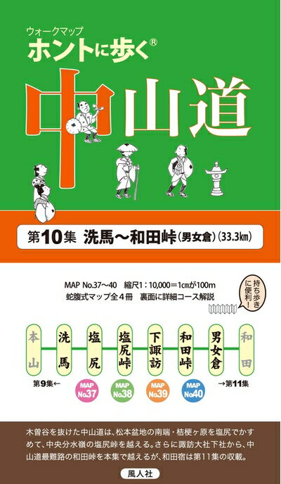 【最短発送日時につきまして】商品のお届け日を「指定なし」としていただきますと最短で発送されます。最短でのお届けをご希望の場合には、お届け日を「指定なし」としてご注文いただきますようお願いいたします。【商品名】ホントに歩く中山道 第10集 洗...